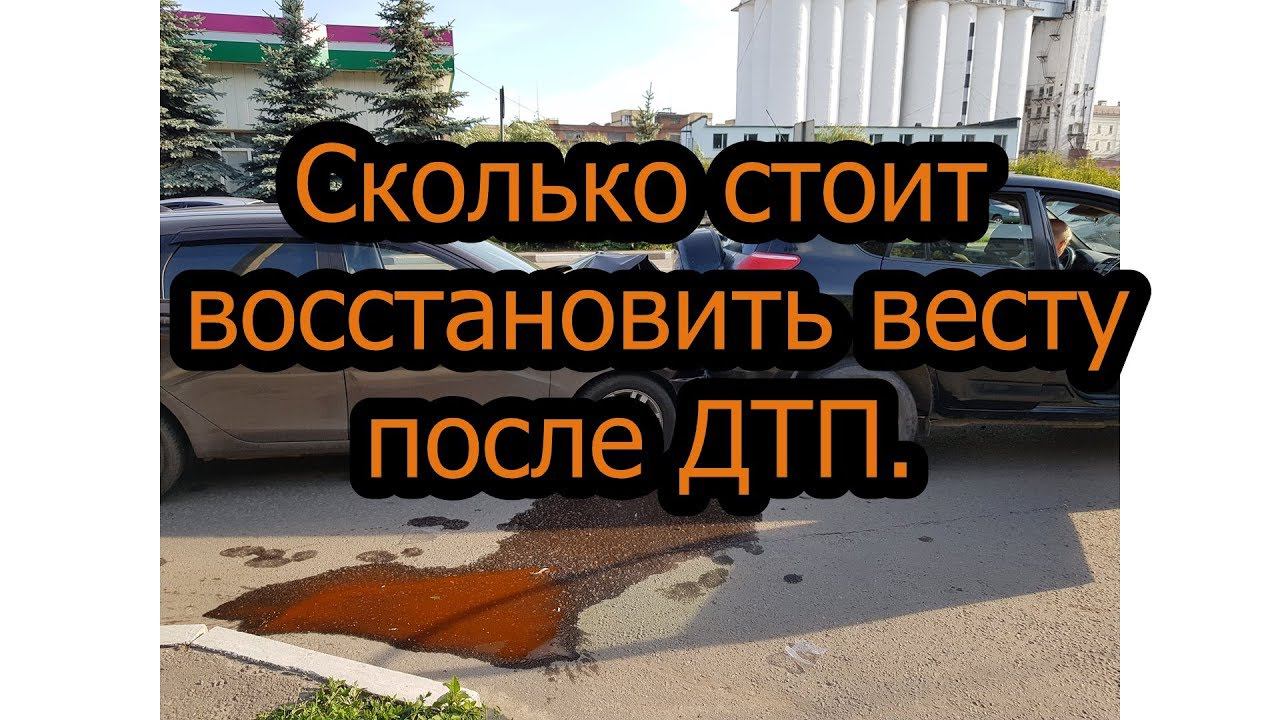 Сколько стоит восстановить весту после ДТП