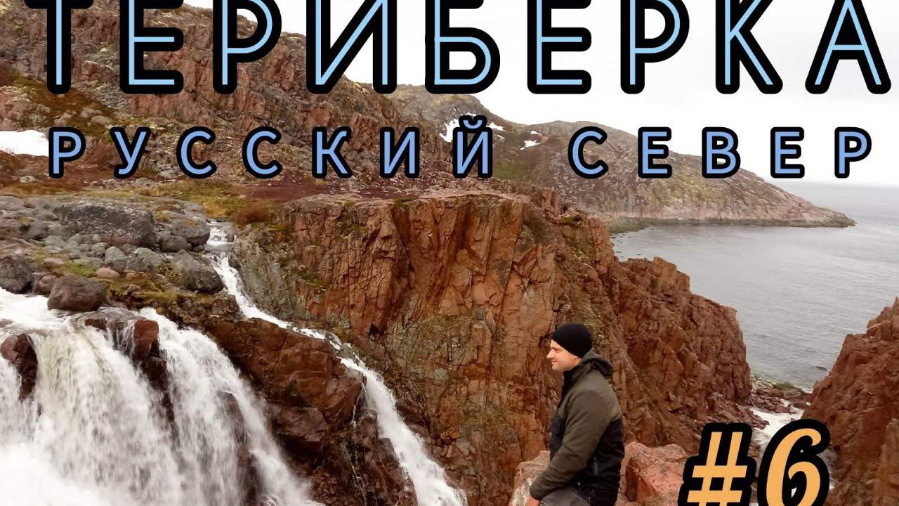 ТЕРИБЕРКА. КОЛЬСКИЙ ПОЛУОСТРОВ. В поисках китов и тюленей. Русский север. часть 6
