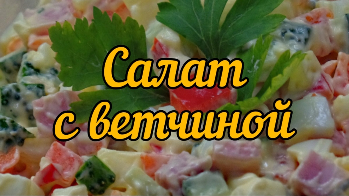 Салат с ветчиной (Salad with ham)