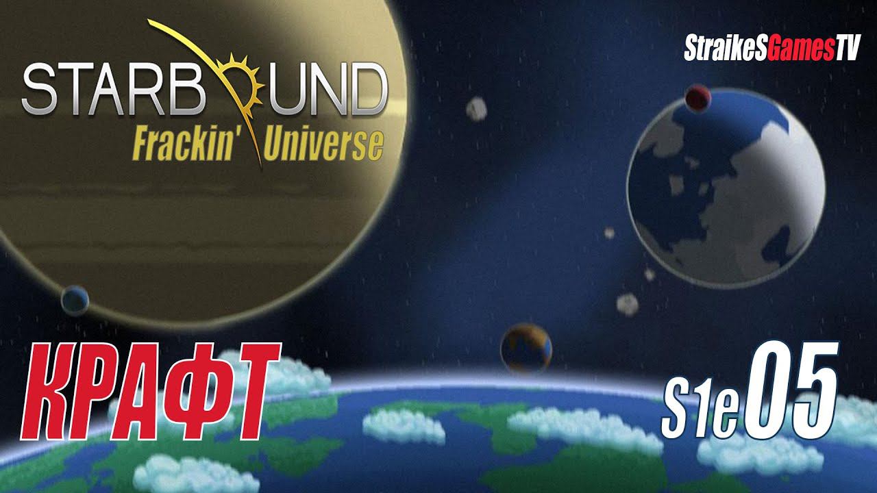 STARBOUND - Frackin' Universe - КРАФТ НА КОРАБЛЕ #05