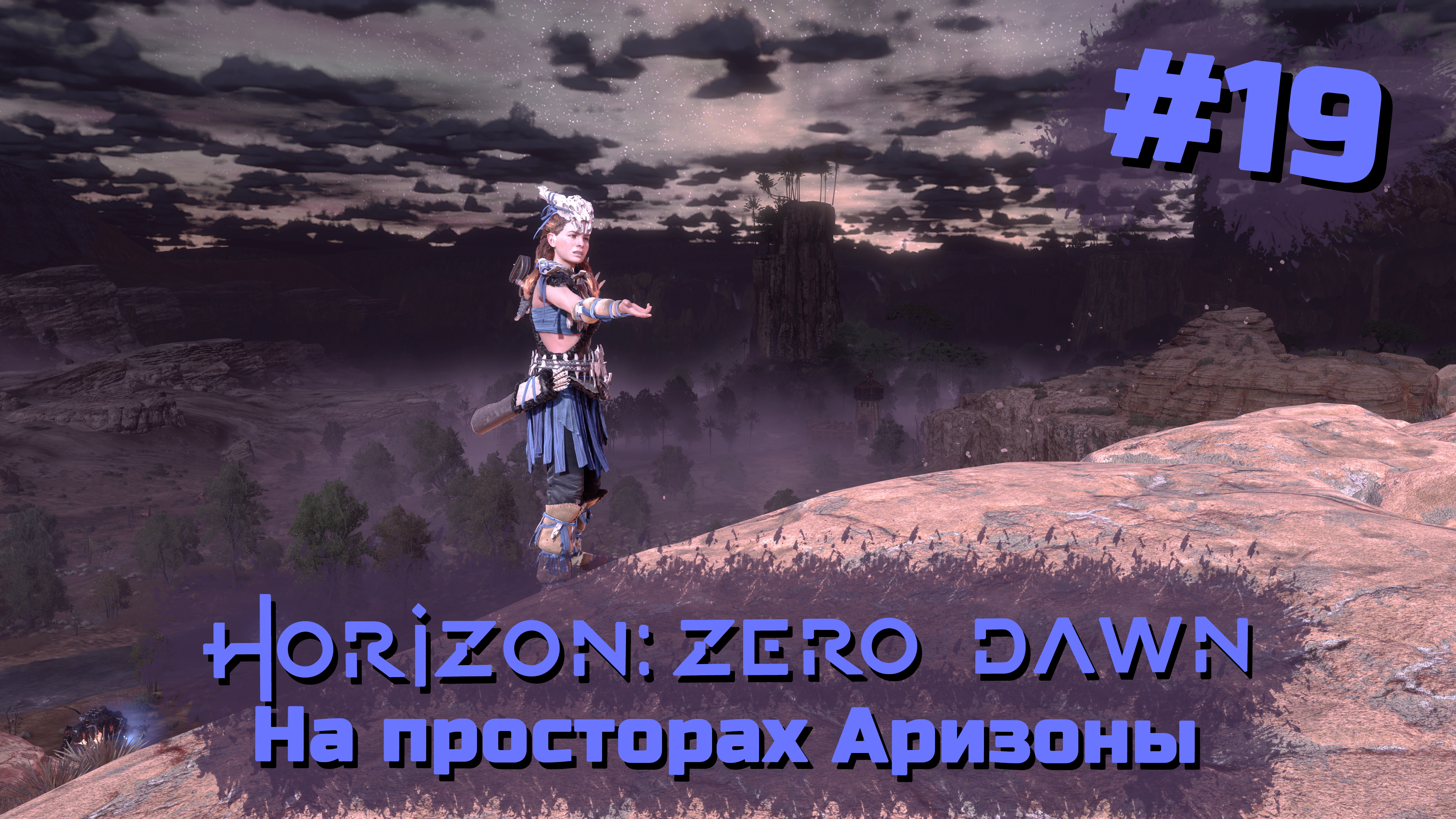 На просторах Аризоны | Horizon: Zero Dawn #019 [Прохождение] | Play GH