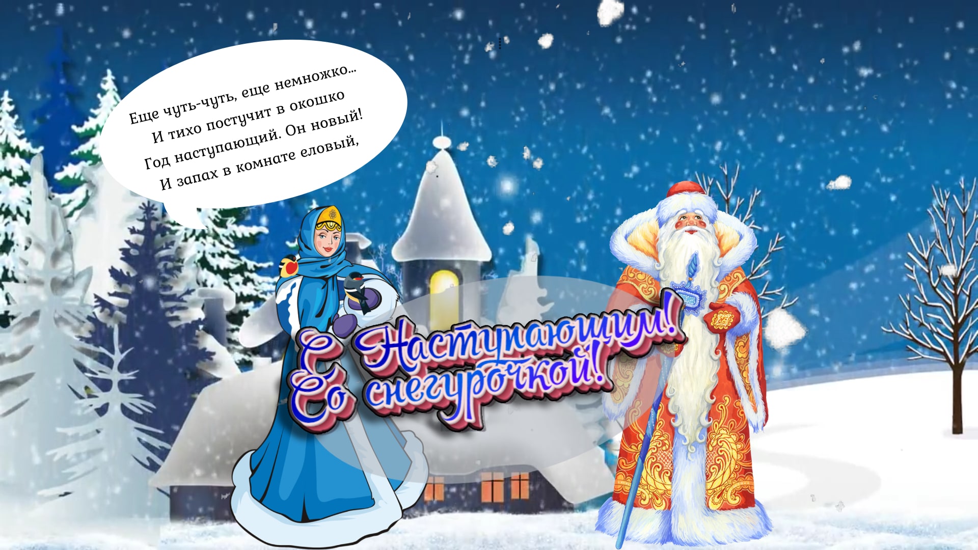 С Наступающим! Со снегурочкой!