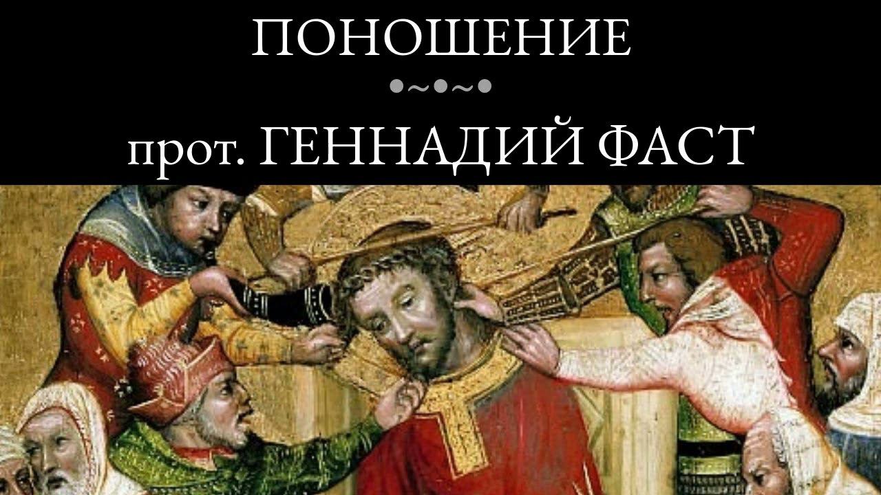11. Поношение. Проповедь. Протоиерей Геннадий Фаст