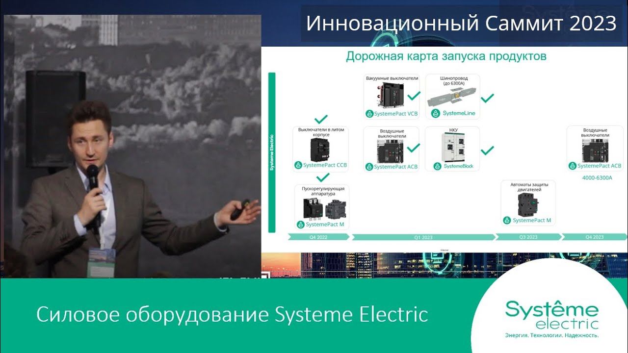Силовое оборудование Systeme Electric.