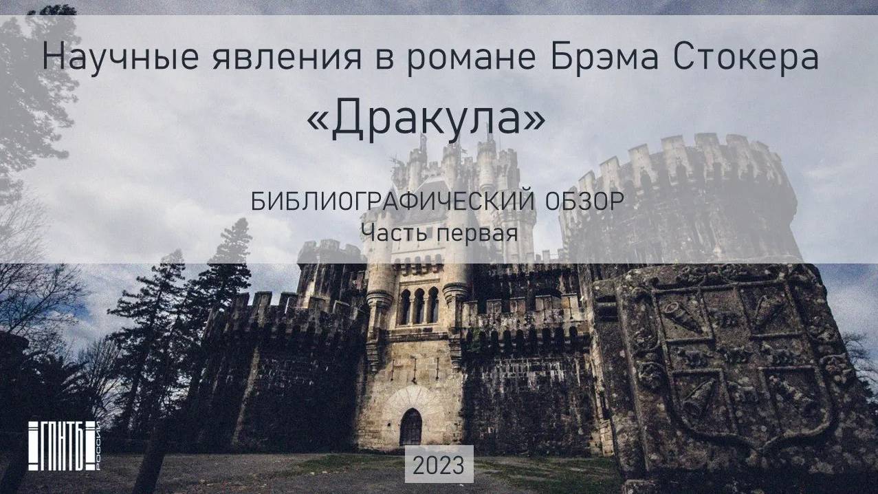 Научные явления в романе Брэма Стокера "Дракула". Библиографический обзор. Часть 1