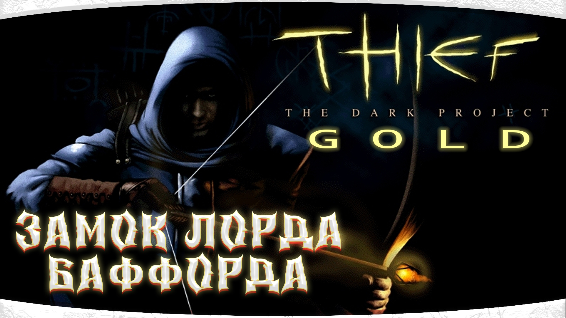 Украшенный каменьями скипетр Лорда Баффорда | Thief Gold | Серия 01