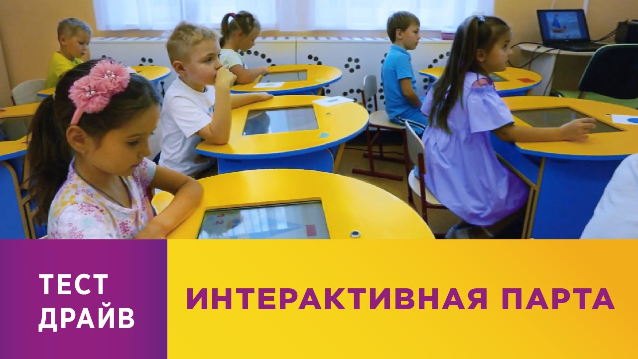 Интерактивная парта