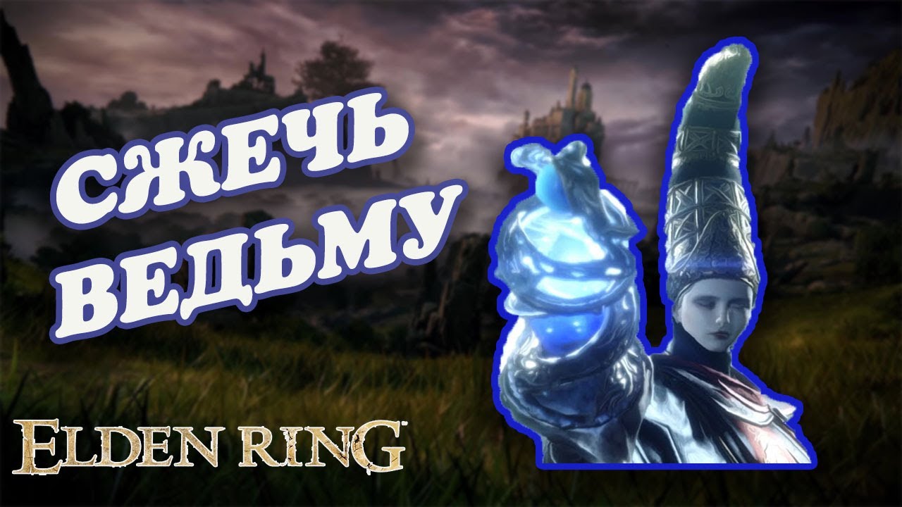 Elden Ring #13: Королева Реннала Полнолунная