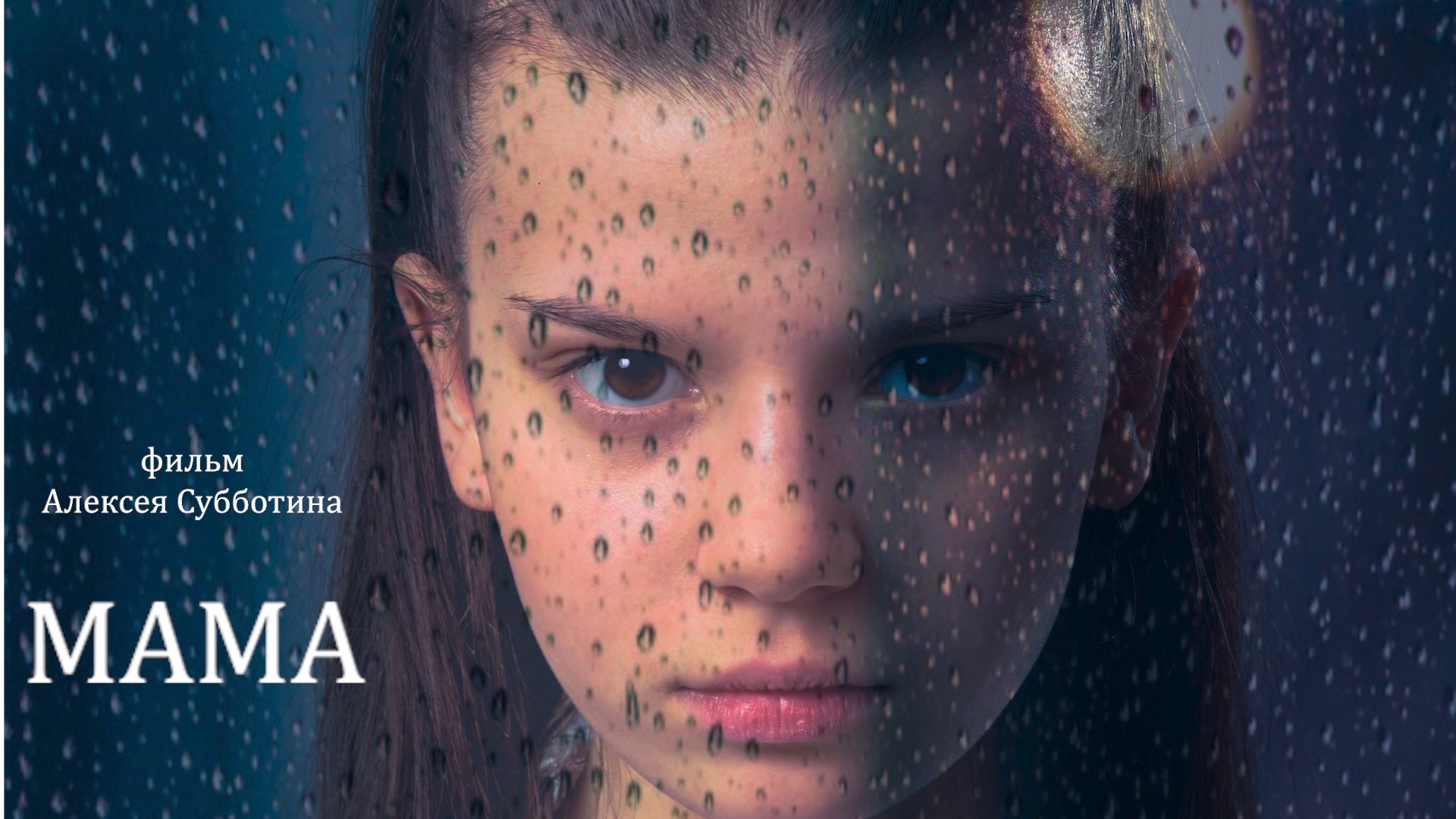 км фильм "Мама" А Субботин К1к