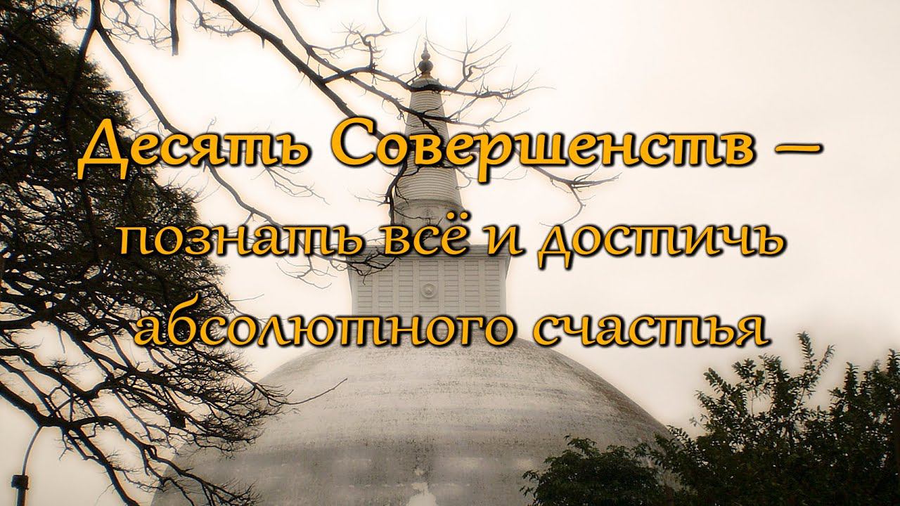 Десять Совершенств – познать всё и достичь абсолютного счастья