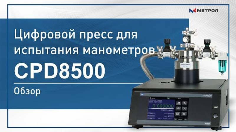 Цифровой пресс для испытания манометров CPD8500 -Обзор CPD8500