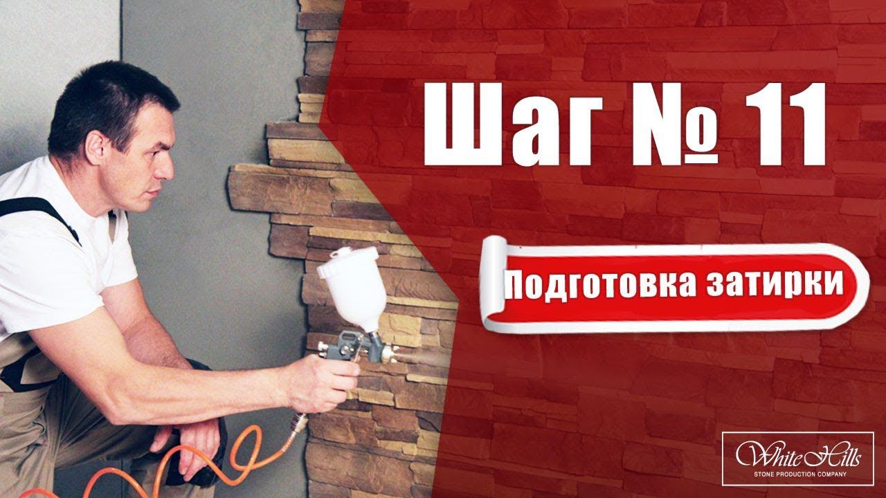 Шаг № 11. Подготовка затирки для декоративного камня | White Hills