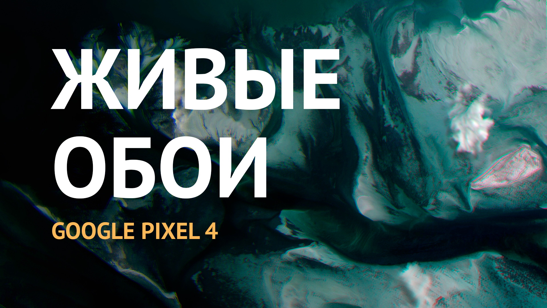 Живые обои Google Pixel 4: анимированные изображения на рабочий стол и локскрин Android-смартфона