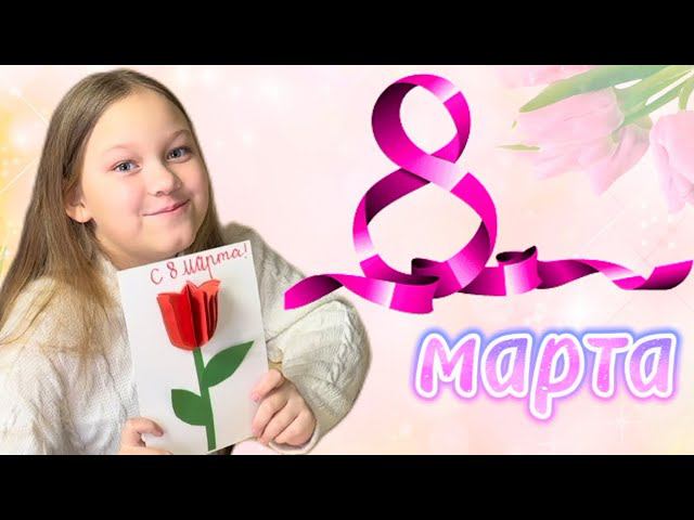 Открытка на 8 марта своими руками «Тюльпан»
