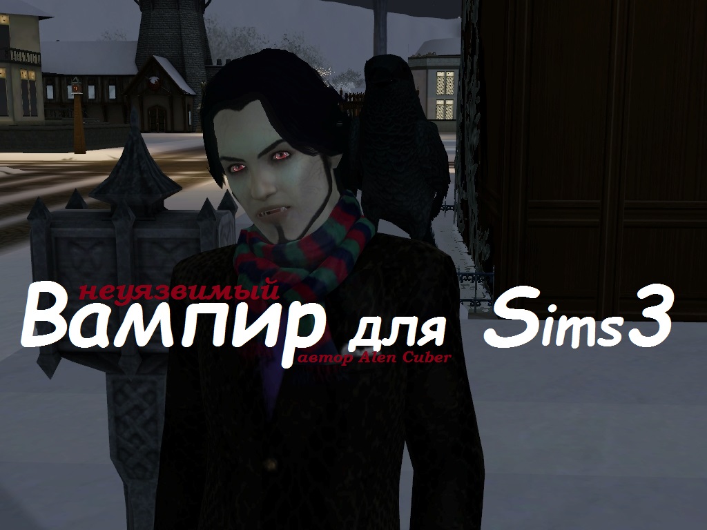 Вампир для Sims3