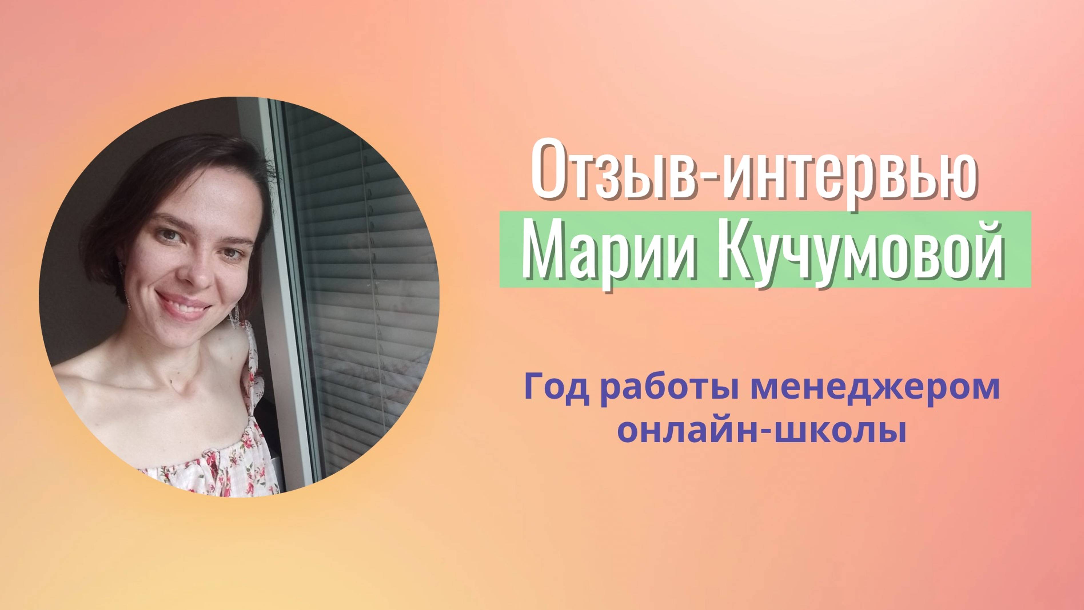ГОД РАБОТАЮ УДАЛЕННО, видео - отзыв выпускницы Марии Кучумовой