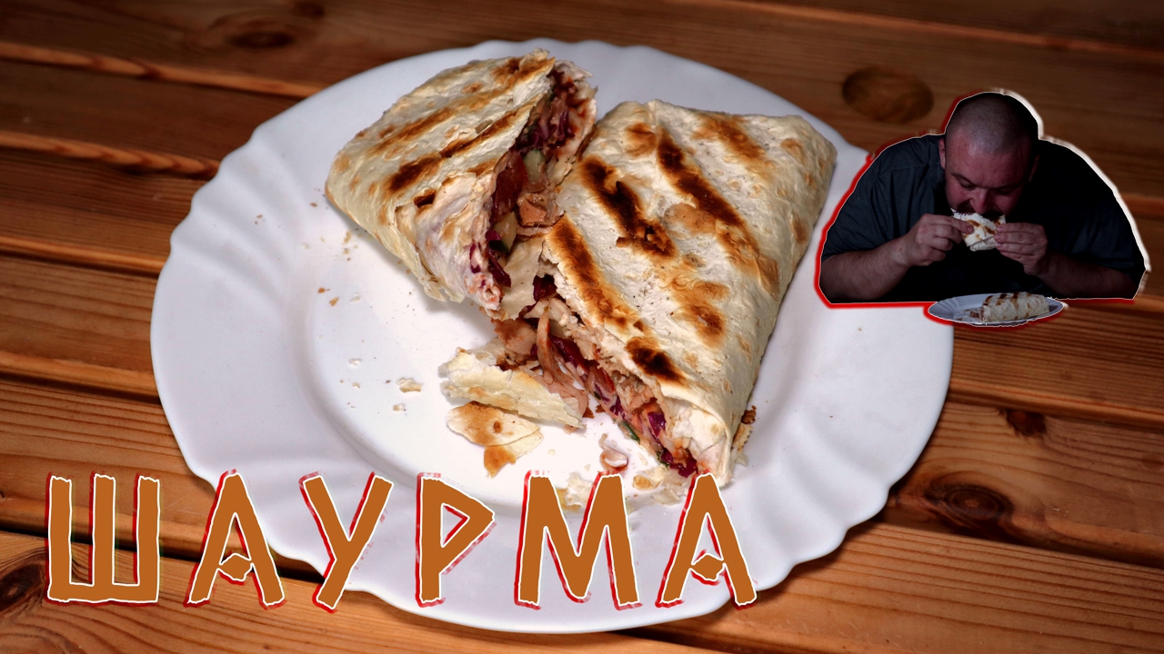 Шаурма из курицы на мангале