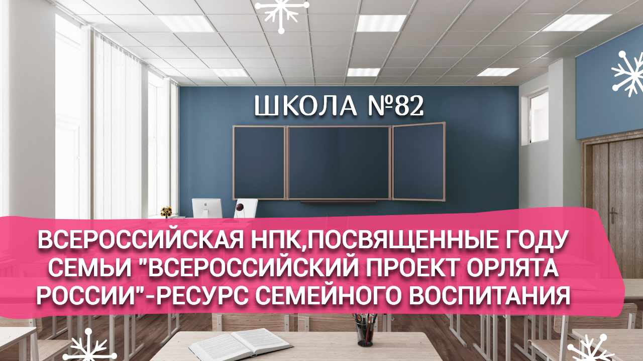 Всероссийская НПК,посвящ.году семьи "Всероссийский проект Орлята России"-ресурс семейного воспитания