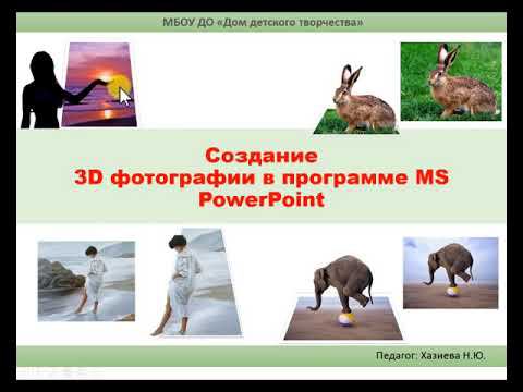 3 D фото в программе MS PowerPoint