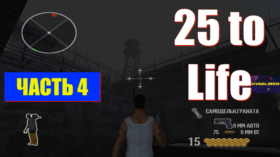 25 to Life. Гангстерский шутер. #4 (Часть 4)