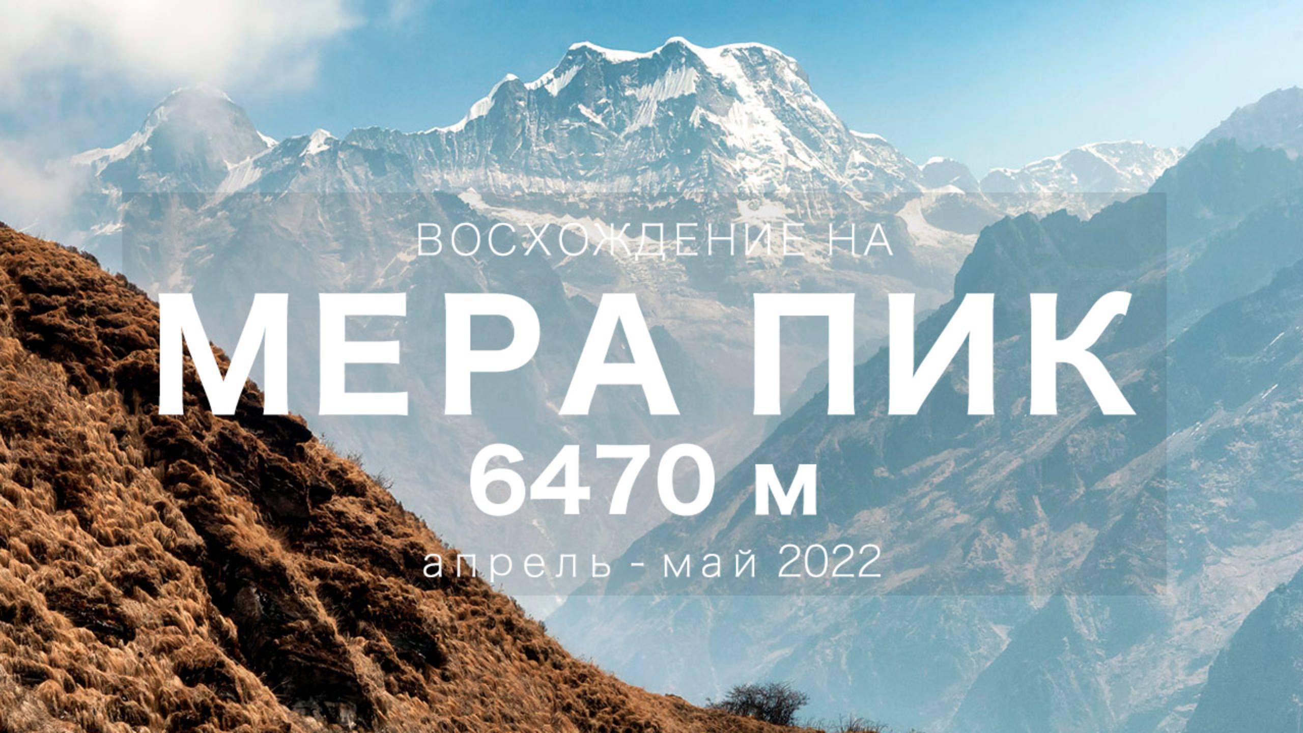 Восхождение на Мера Пик (6470)