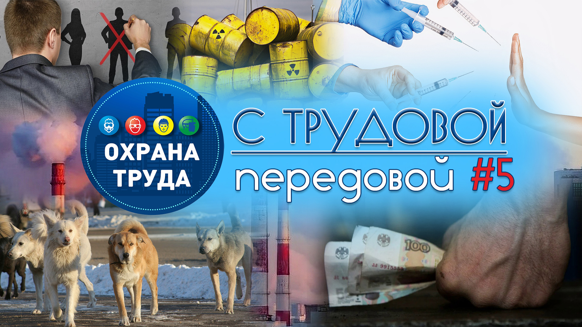 Отказ от прививки, разъяснения МЧС, сварка на ОПО, пособия по безработице // С трудовой передовой #5