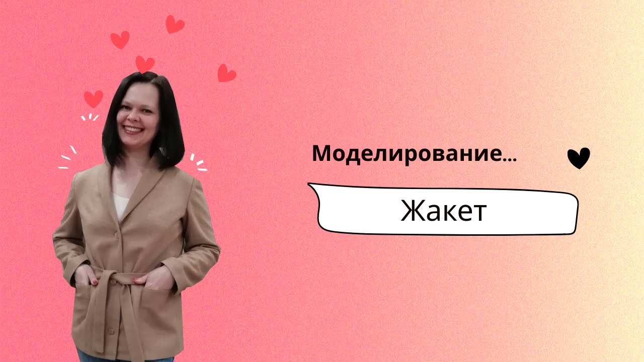 Жакет женский /моделирование / обзор на мне