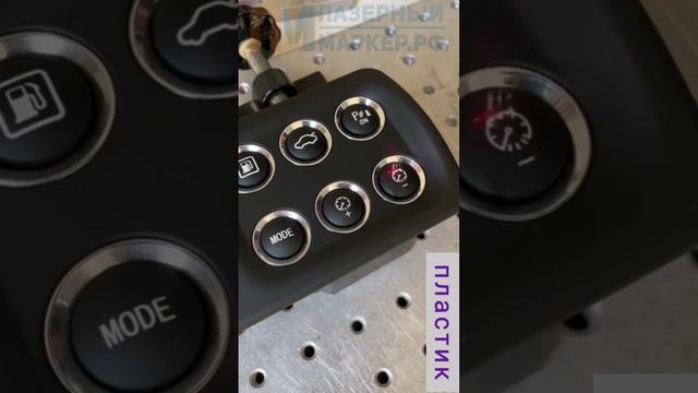 ⭐ ⭐ Гравировка автотоваров