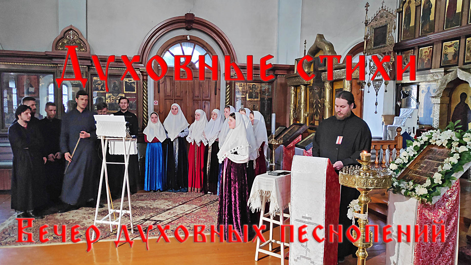 Вечер духовных песнопений. Духовные стихи. Фомина Неделя в Новосибирске 2023