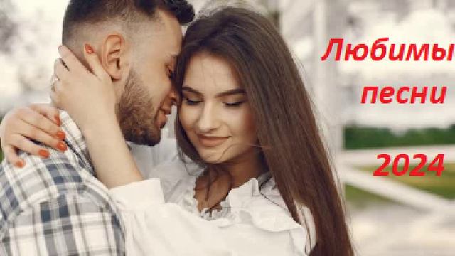 Любимые песни! 2024 !