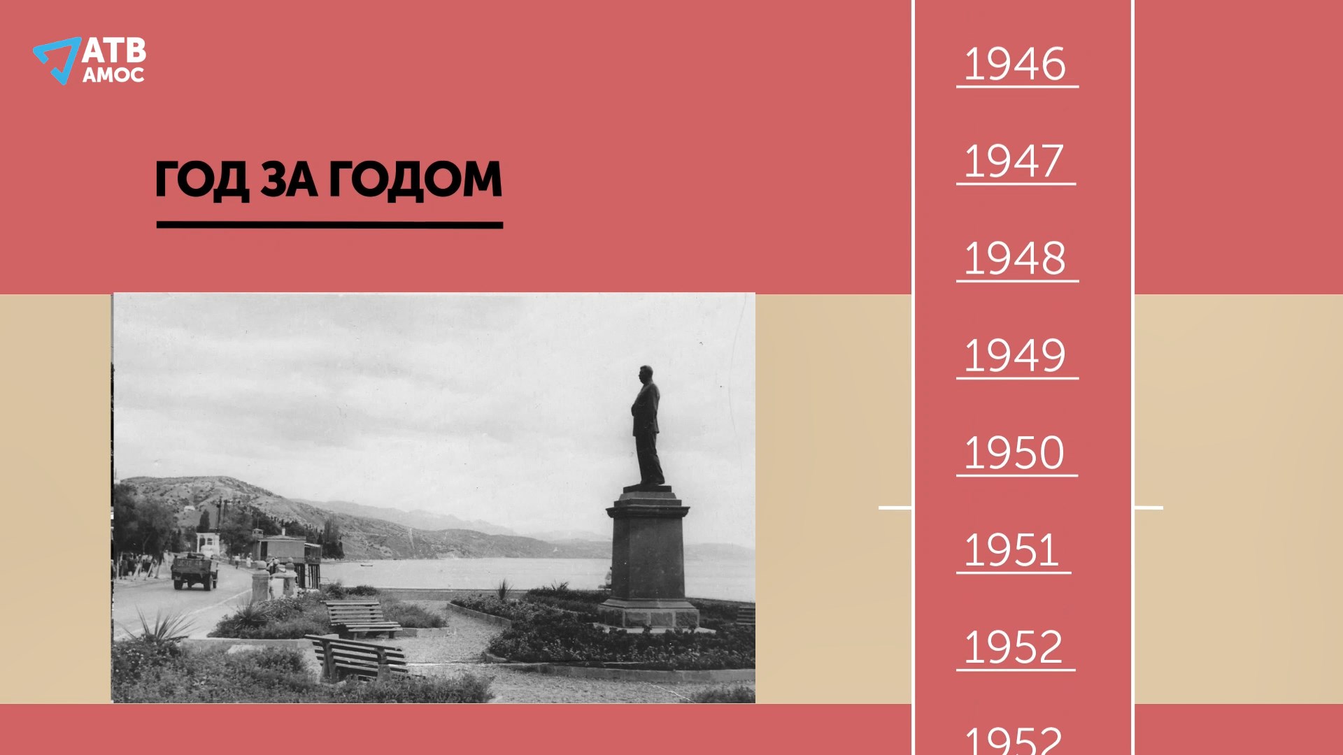 ГОД ЗА ГОДОМ. Алушта 1958