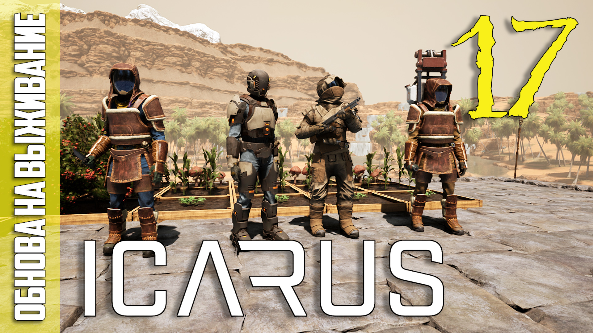 ICARUS 2-17 Обнова на выживание | Карта СТИКС | Хардкор, Большой остров | Coop