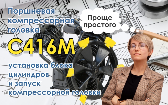 Компрессорная головка С416М. Процесс сборки. 3 часть - установка блока цилиндров и запуск головки.
