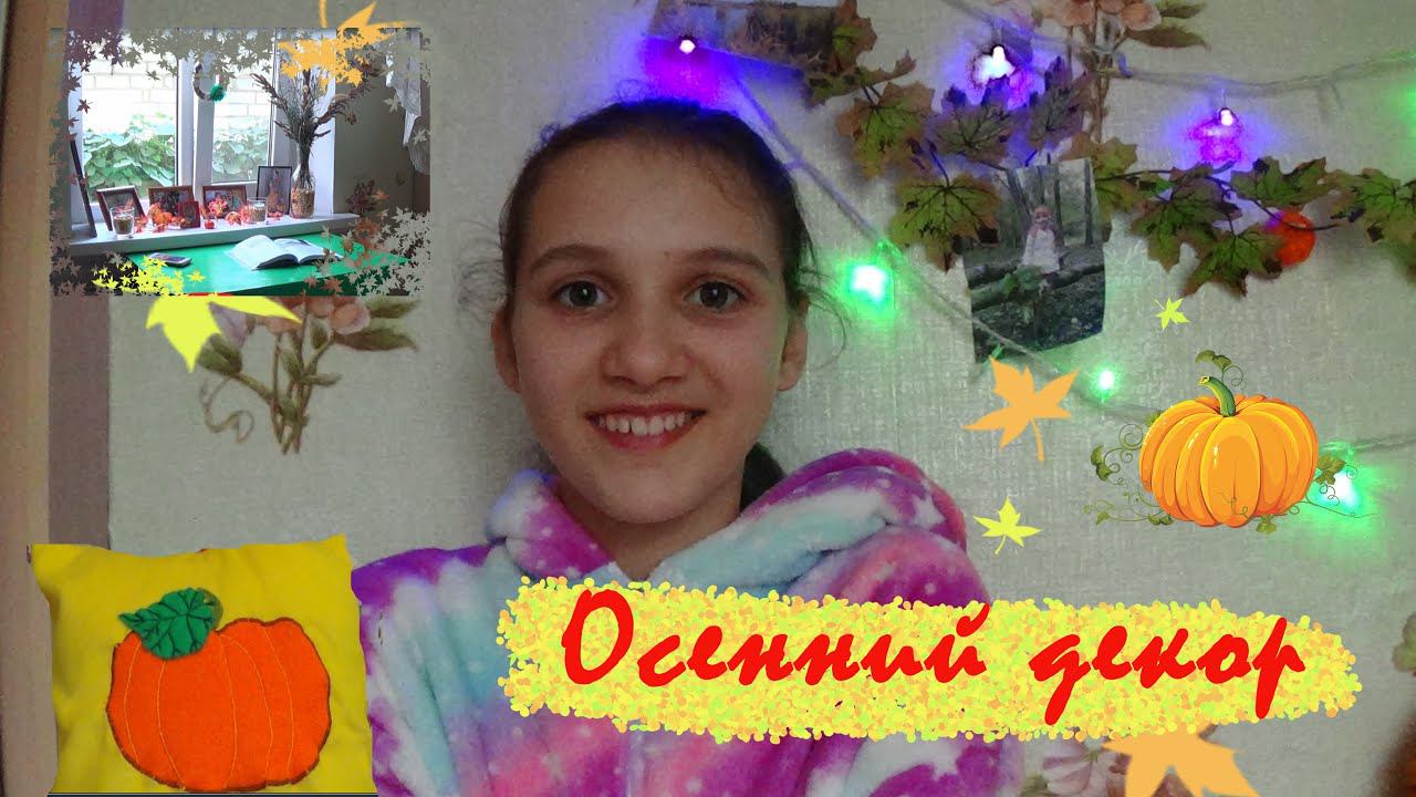 Осенний декор комнаты своими руками или привет осень/ украшаем комнату осенью