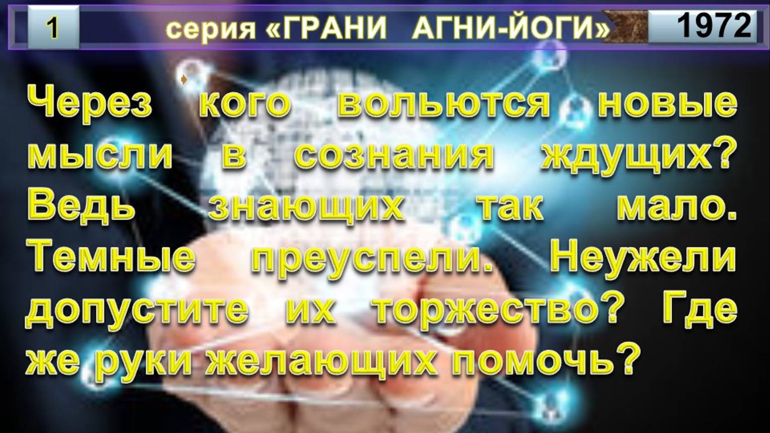 (1) Через кого вольются новые мысли в сознание ждущих? - Грани АГНИ-ЙОГИ - тематические извлечения