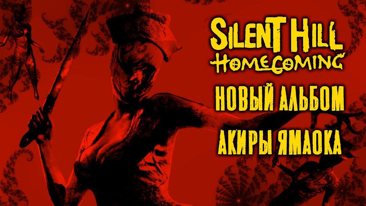Silent Hill Homecoming. Экскурсия по сюжету