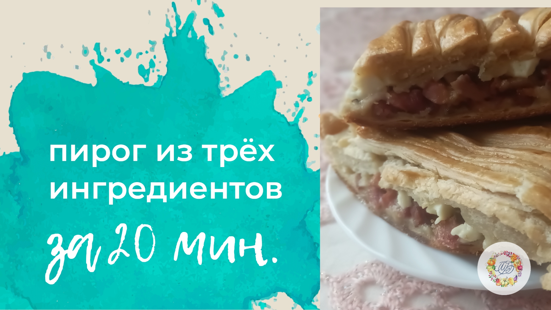 Быстрый и вкусный пирог из бездрожжевого слоёного теста. Нежный адыгейский сыр и яркий копчёное мясо