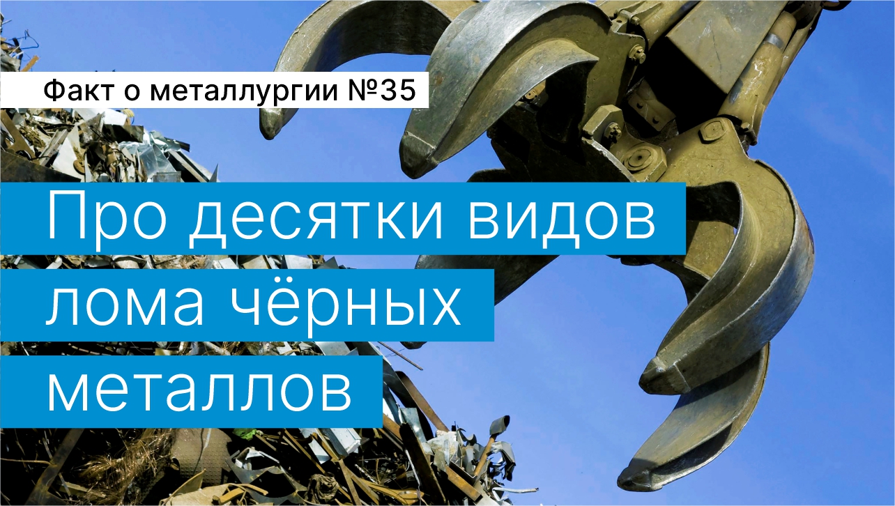Факт о металлургии №35:
про десятки видов лома чёрных металлов
