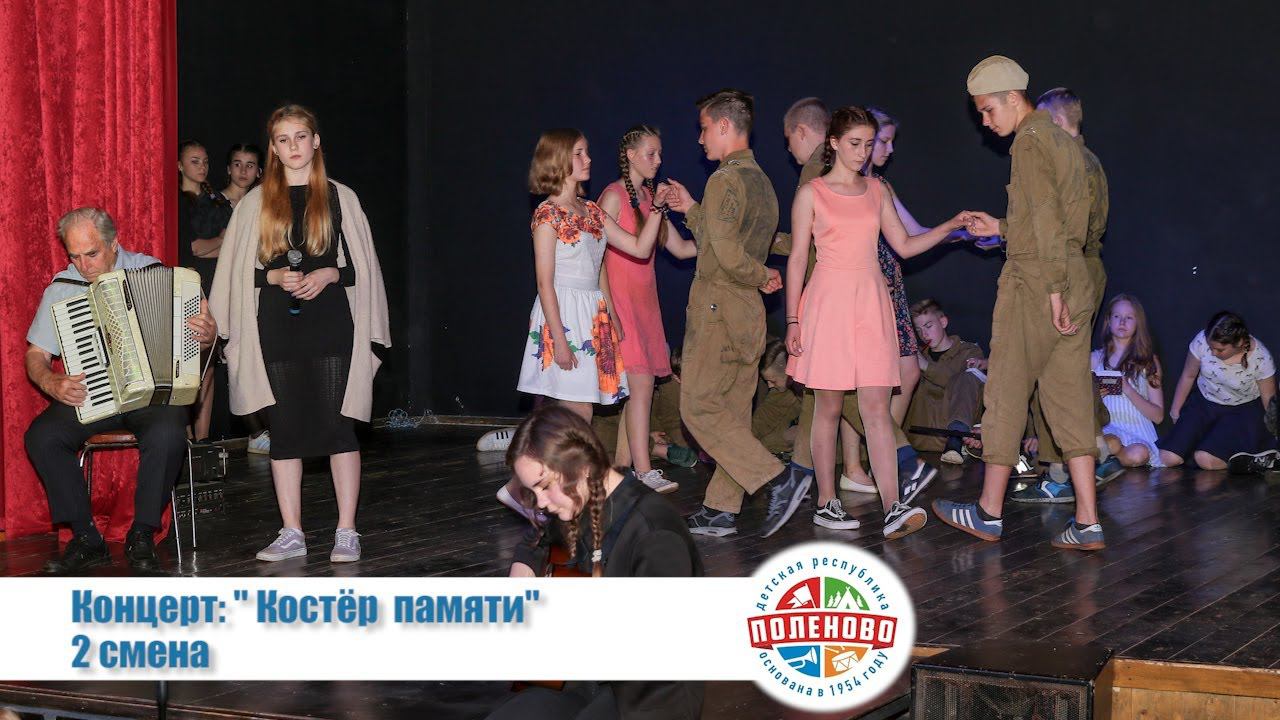 Концерт - Костёр памяти - 2 смена