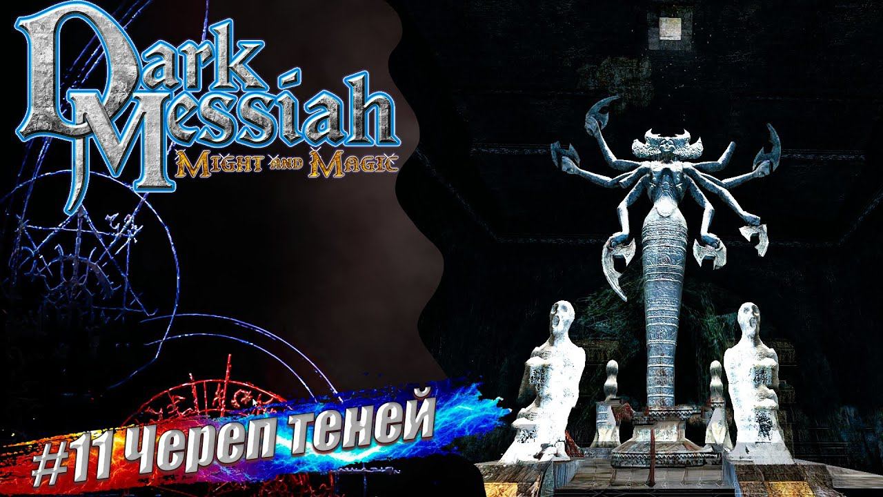 Dark Messiah of Might and Magic #11. Череп теней