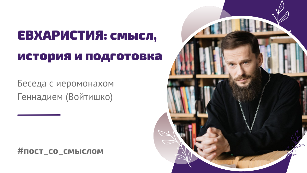 Евхаристия: смысл, история и подготовка | Беседа с о. Геннадием (Войтишко)