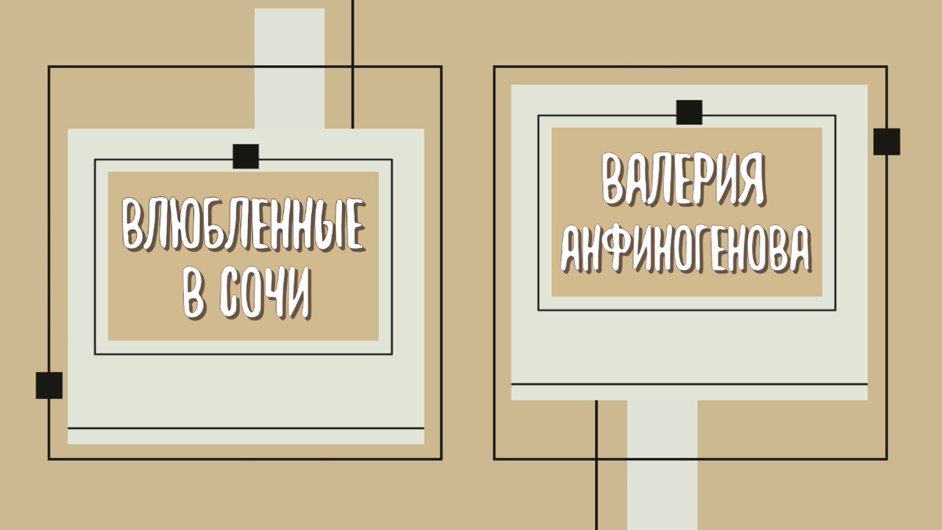 23.04.2022 | Проект "Влюбленные в Сочи". #1. Валерия Анфиногенова