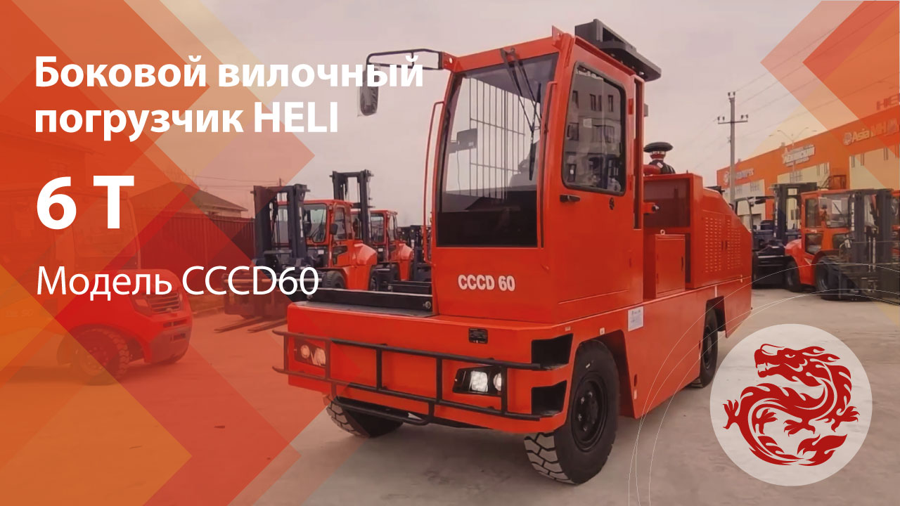 Боковой вилочный погрузчик HELI CCCD60 г/п 6 тонн.