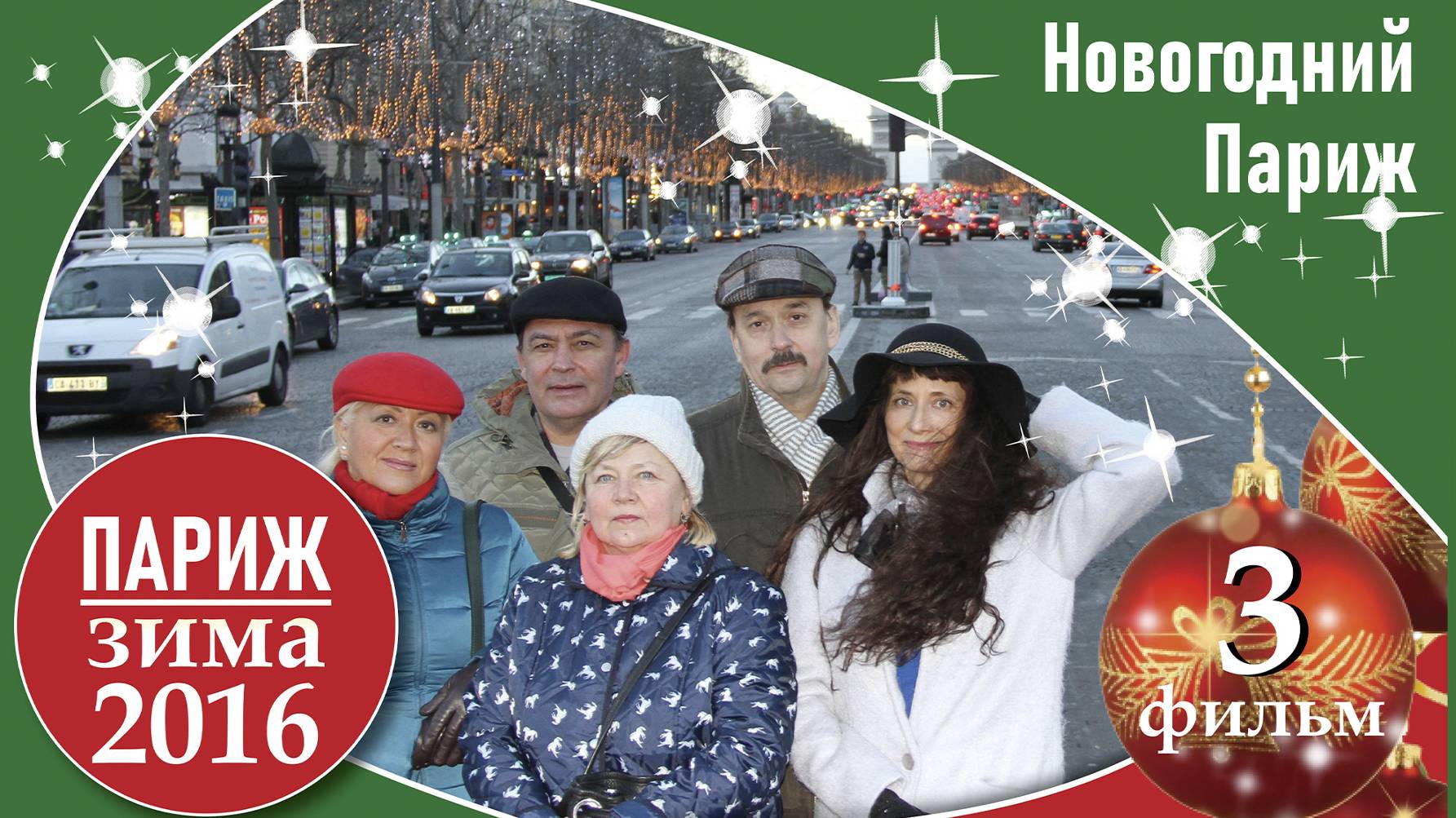 3_Новогодний Париж_зима_2016
