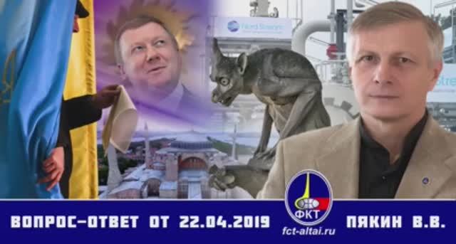 Валерий Пякин. Вопрос-Ответ от 22 апреля 2019 г.