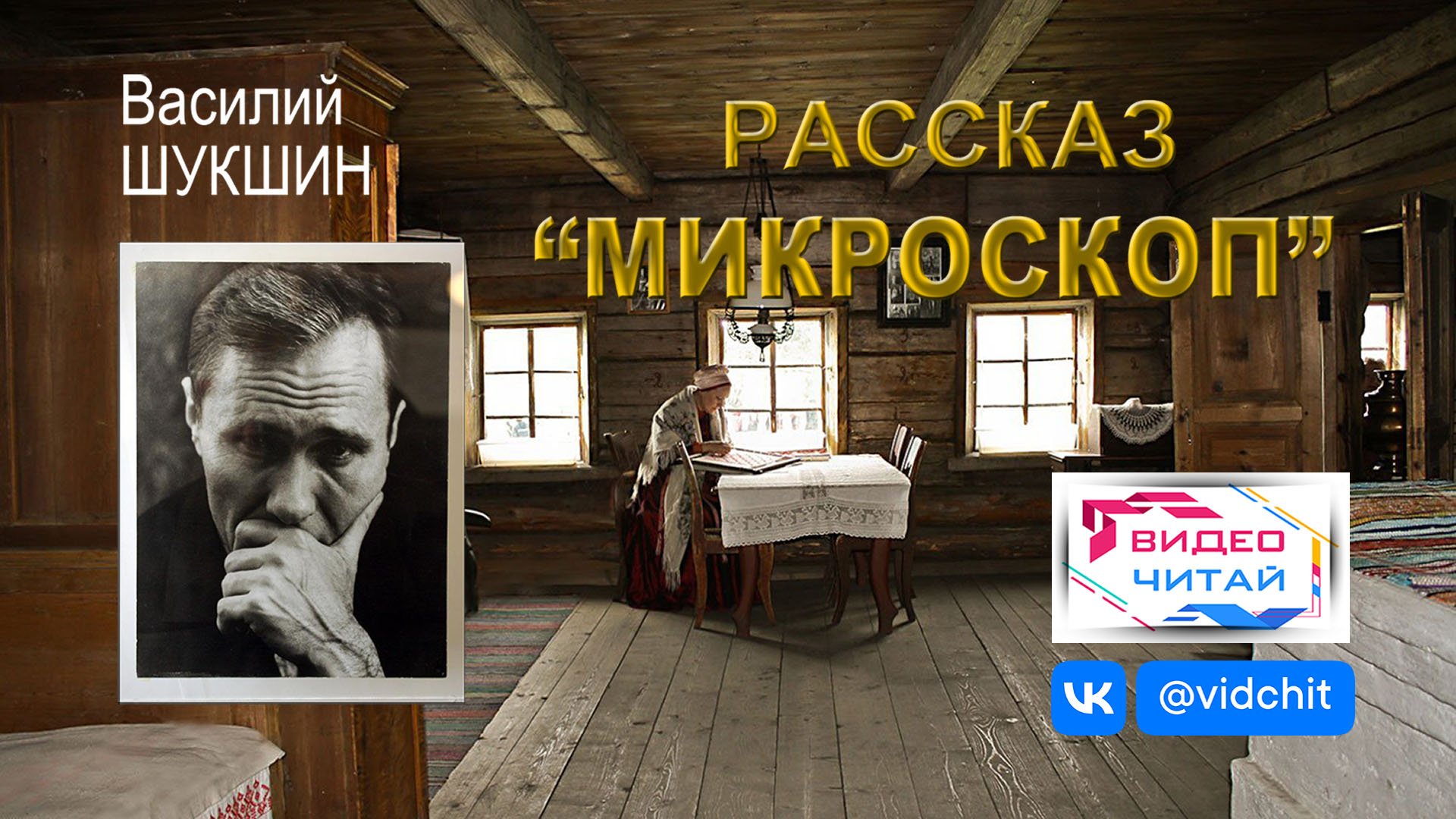"МИКРОСКОП" рассказ В. Шукшин.