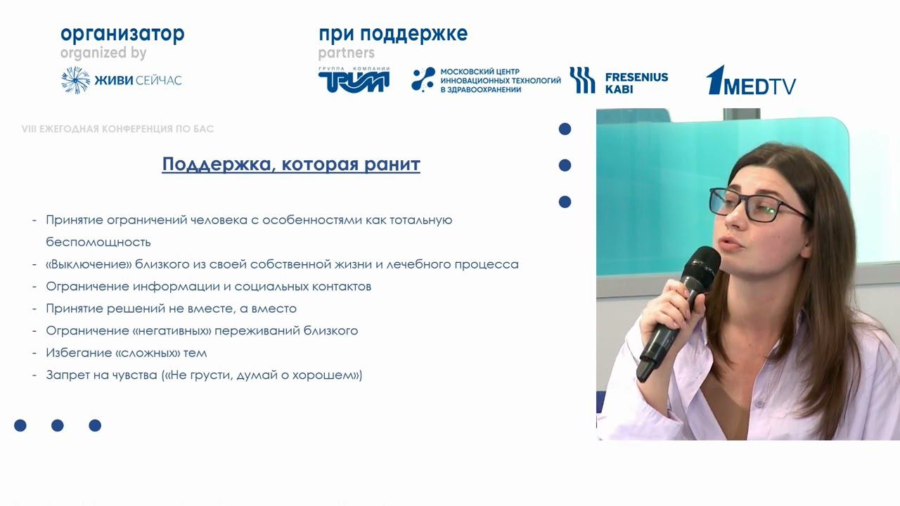 Аспекты психологической поддержки пациентов с БАС и их близких