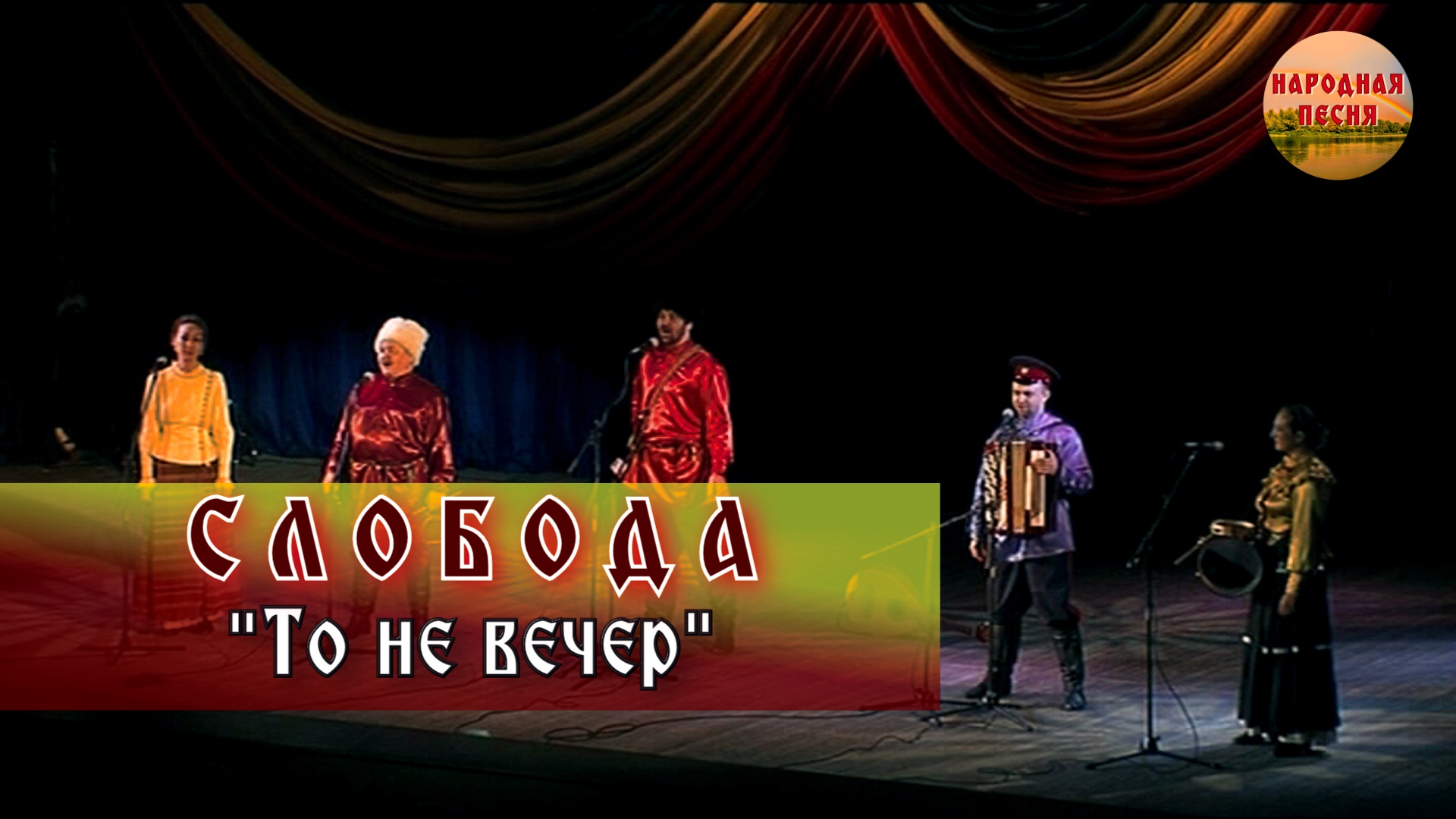 Слобода-Ой, то не вечер