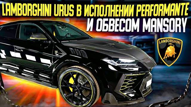 Lamborghini Urus | в исполнении Performante и обвесом Mansory | перетяжка салона