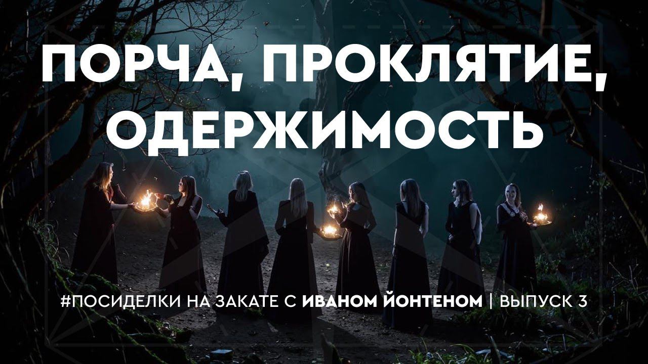 #54 Порча, проклятие, одержимость — Посиделки на закате #3